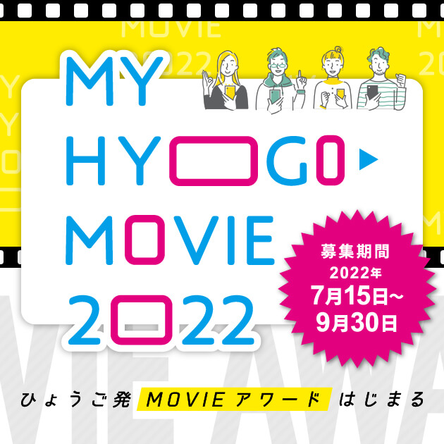 MY HYOGO MOVIE 2022 審査結果発表｜兵庫県