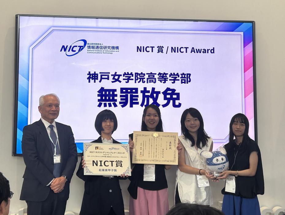 兵庫県／NICTピッチコンテストでNICT賞、サポーター企業賞を受賞！NICT賞受賞者は全国大会へ